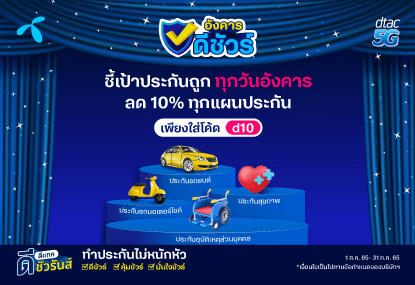 dSurance promotion | dtac